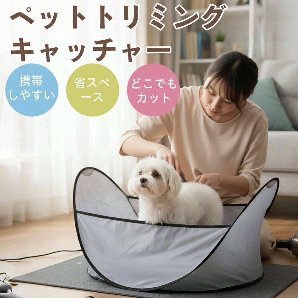 商品詳細商品名グルーミング囲いマット適応対象犬猫用商品説明自宅でのバリカンブラッシング時に、抜け毛やカット毛が床へ飛び散って掃除が大変…そんな悩みを解決する「ペット剪毛囲い（グルーミング囲いマット）」です。立ち上がりのある囲い形状が、周囲へ...