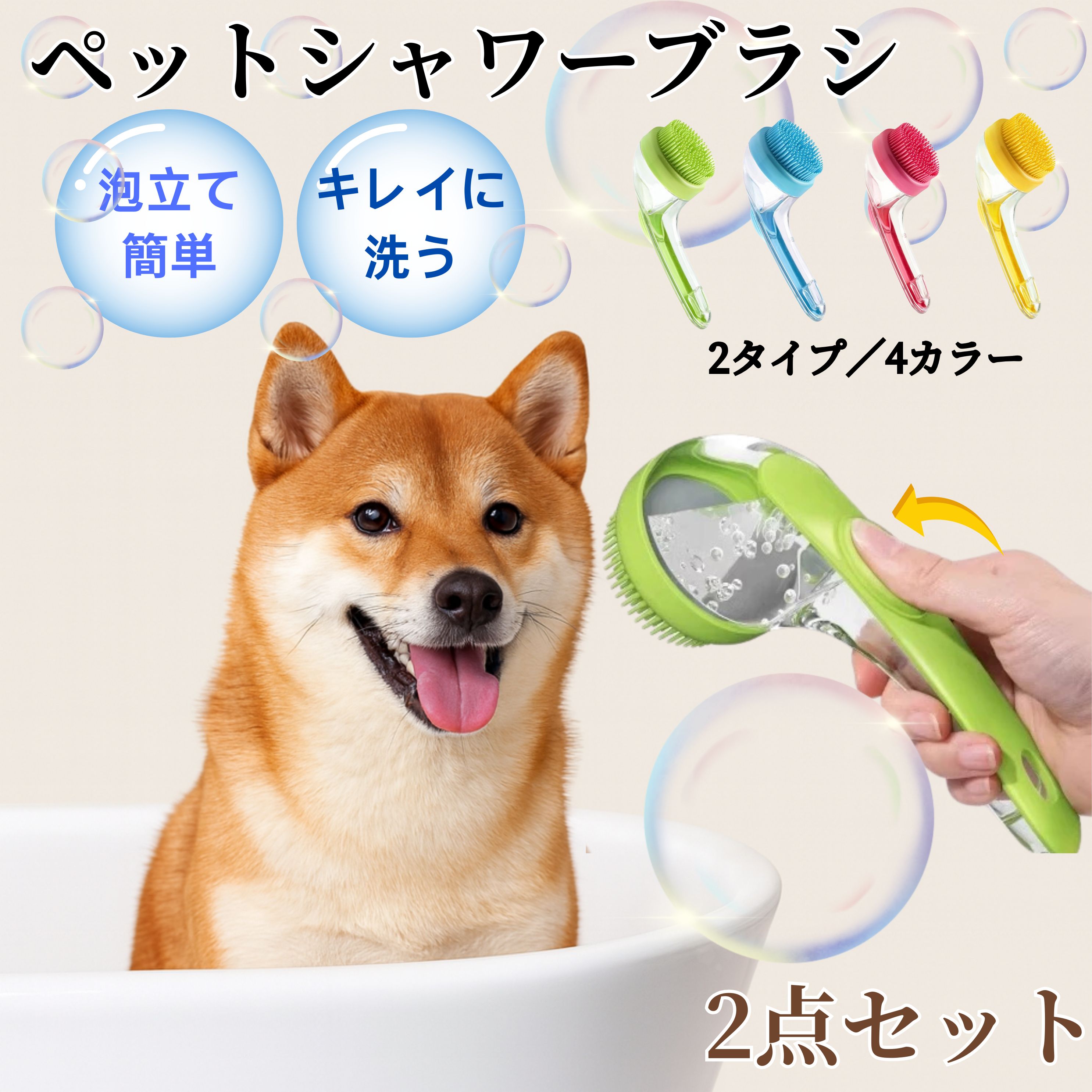 商品詳細商品名ペット　シャワーマッサージブラシ適応対象犬猫用商品説明愛犬愛猫の「洗う」と「マッサージ」を同時に叶える、便利な押し出し式ペット用清潔ブラシです。ブラシ内部にシャンプーを入れて、上部のボタンを押すだけで簡単に泡が出てくるため、片...