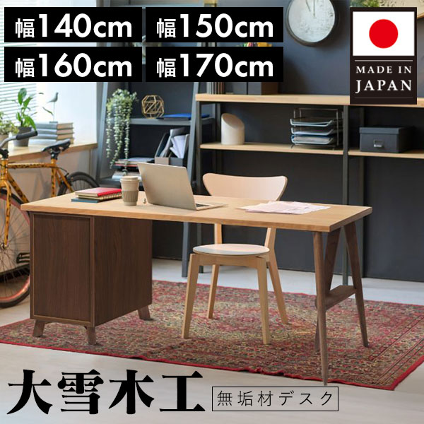家具の街として有名な旭川の老舗ブランド、大雪木工のセミオーダーデスク（キャビネット付き）。 特徴的なトライポッド（三脚）の脚が魅力のスタイリッシュなデザインで、子供部屋の学習机として、書斎のワークデスク、オフィス用のデスクとしてもオススメで...