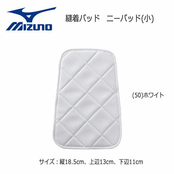 ●BRAND ：MIZUNO(ミズノ) ●品　番：52ZB00250 ●品　名：MIZUNO 縫着パッド ニーパッド 小 ホワイト ●サイズ：縦18.5cm、上辺13cm、下辺11cm ●カラー：(50)ホワイト ●素　材： ・表地：ポリエ...