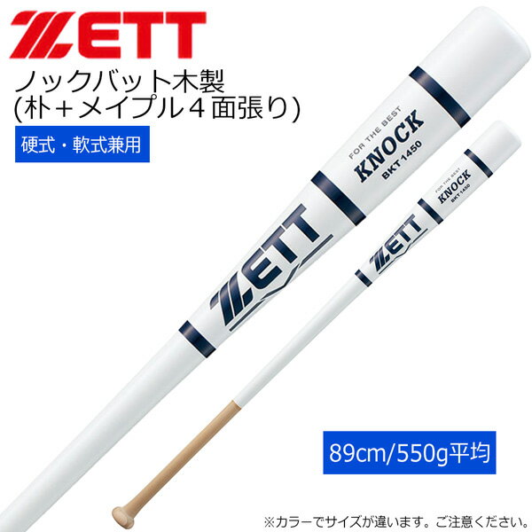 細身の形状で飛距離を重視したタイプ。 品質の高い国産仕様で打撃部4面張りの 耐久性を兼ね備えたモデル。 ●BRAND：ZETT(ゼット) ●品　番：BKT1450-1100 ●品　名：一般用木製ノックバット ホワイト 硬式・軟式兼用 ●サイ...