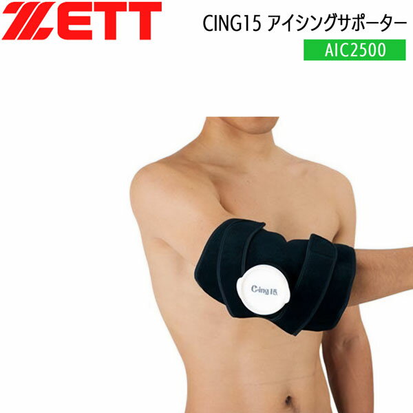 野球やランニング後のクールダウンに最適です。 伸縮性のあるストラップを採用し、大人・子ども、 身体の大きさを問わずしっかりフィットします。 また、ナイロンのマジックテープで肌に 引っ掛かりにくい構造です。 便利なストラップがついて、一人での...