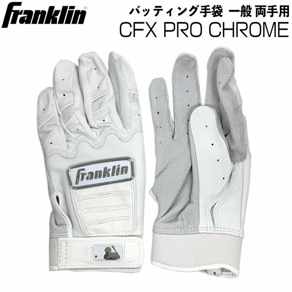●BRAND ：Franklin フランクリン ●品　番：20591 ●品　名：バッティング手袋 一般用 両手用 CFX PRO CHROME ●カラー：ホワイト ●サイズ：S(USサイズ) / M(USサイズ) ●主材質：羊革 ・Digi...