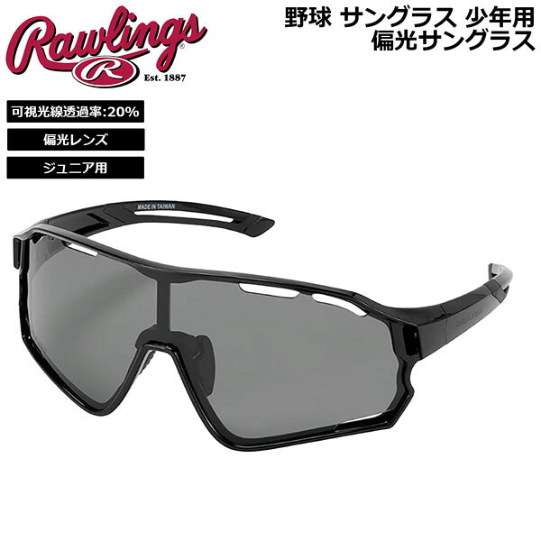 ●BRAND ：Rawlings(ローリングス) ●品　番：REW2503SMSBJ ●品　名：野球 サングラス 少年用 Rawlings パフォーマンス 偏光サングラス ●カラー： レンズ /スモーク ●サイズ： レンズ厚み / 1.0m...