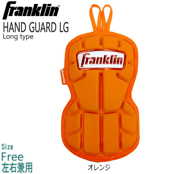 【Franklin】 HAND GUARD LG 手甲ガード 手の甲を保護します。ロングタイプ ●BRAND ：Franklin(フランクリン） ●品 番 ：23566C13 ●品 名 ： HAND GUARD LG 手甲ガードロング ●S...