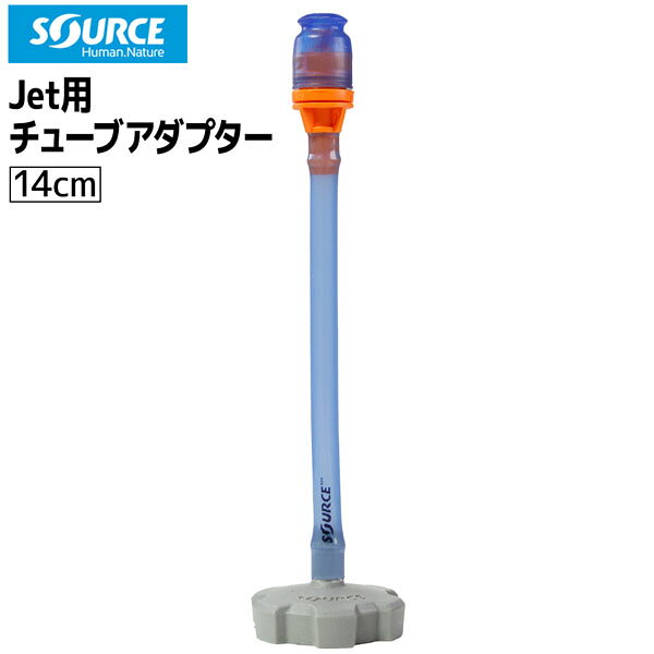 ソースJetのキャップ部分を外し付け変えるこ とで、ランニング用ベストのショルダーのポ ケットに入れたまま水を飲むことができるよ うにするアダプターです。 【正規代理店商品】 ●BRAND : SOURCE(ソース) ●品番 : SC-25...