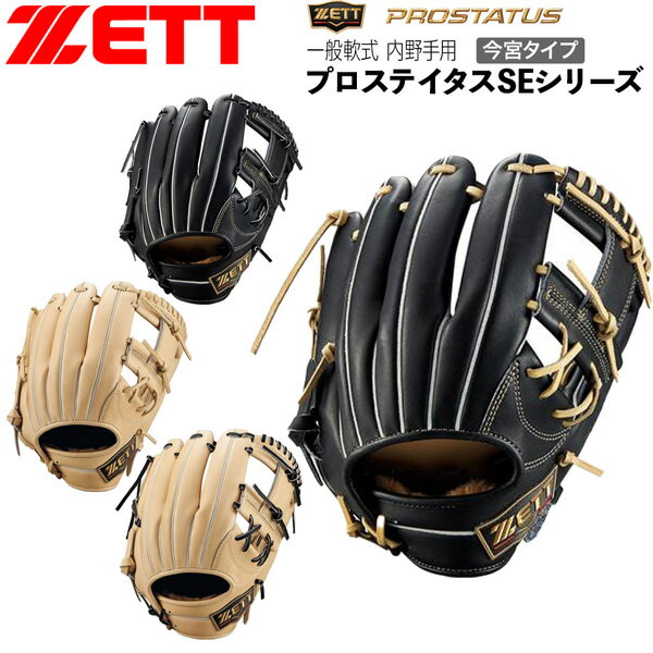 軽量で耐久性の高い国産牛レザーに上質な 天然ウール芯を用いた本格仕様。 表平裏に当て革補強を施し捕球面の張りと しっかり感にこだわったプロステイタス SEシリーズ。 刺繍風ウェルダーラベル、ブラウン色ムー トン、平裏カラー替えなどSEシリー...