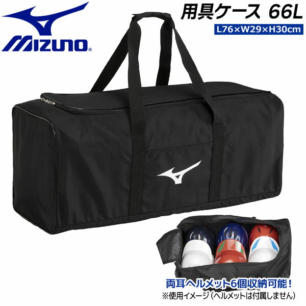 捕手防具2セットまたは 両耳ヘルメット6個収納可能 【正規取り扱い店】 ●BRAND : MIZUNO(ミズノ) ●品番 : 1FJCD020 ●品名 : 用具ケース66L ●カラー : 09(ブラック) ●容量 : L76xW29xH30...