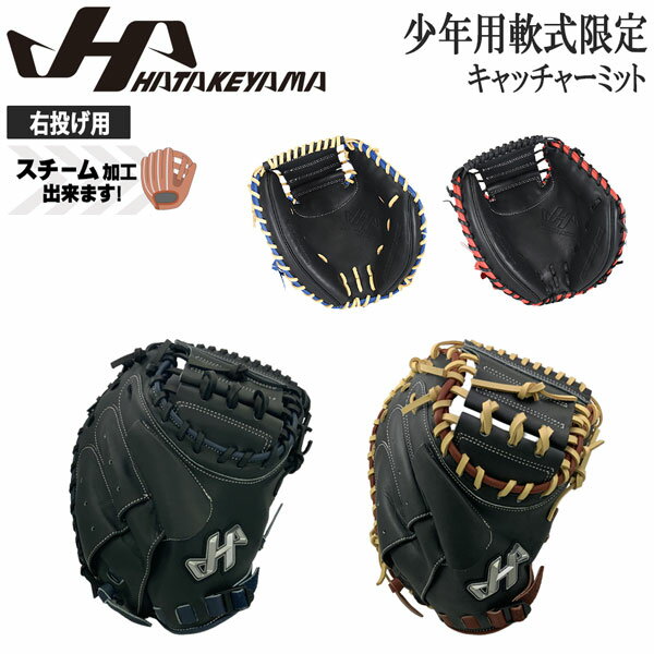 ○少年軟式右投げ用 ○捕手用 〇JL8型 人気のブラックに少しアクセントを加えた シンプルかつ人気の配色です。 ※現在の天然皮革の染色技術では、 多少の色落ち、色移染は避けられませんので ご了承ください。 ※商品の色は、現物と多少異なる場合...