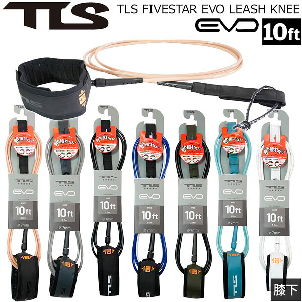 TLS FIVESTAR EVO SERIES 毎日のサーフィンを安全に、そして快適に楽 しむために開発されたTLSリーシュコード 「FIVESTAR（ファイブスター）」 の進化版「EVO（エヴォ）」シリーズ リーシュのカフによるヒザ裏のス...