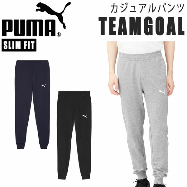 〇スリムフィット（Slim Fit） 体にフィットしすっきり見えるシルエット TEAMGOALコレクションのから、 どんな動きにもフィットする カジュアルパンツです。 シンプルなデザインなので、 サッカーやトレーニングはもちろん、 普段使い...