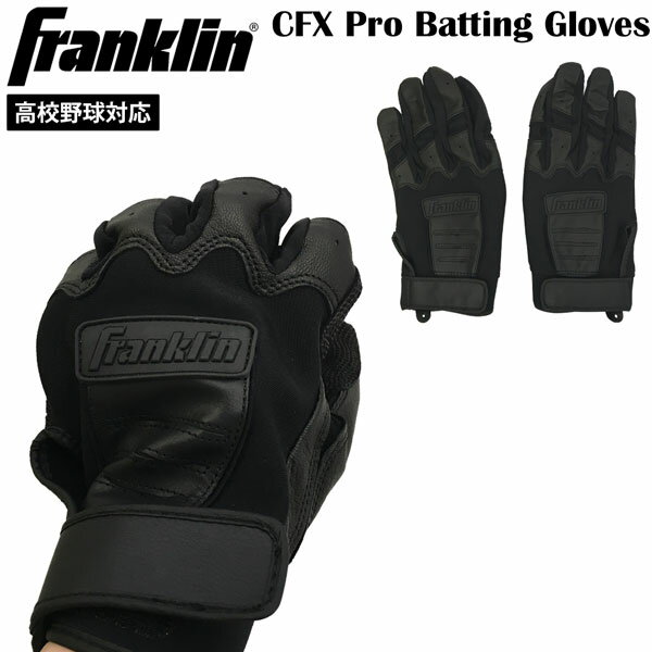 Franklin Sports CFX Proシリーズは、 Franklinで最も人気のある オンフィールドモデルです。 このバッティンググローブは、 独自のテクトニックフィットインサートの 柔軟性により、優れたフィット感を 実現しています...