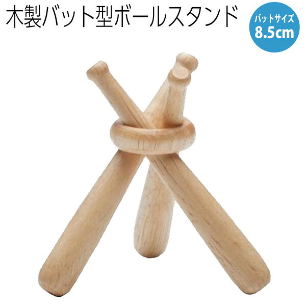 【正規代理店商品】 ●BRAND : WORLD SMITH(ワールドスミス) ●品　番 : BX8508 ●品　名 : バット型ボールスタンド ●サイズ : 8.5cm ●対　象 : 野球グッズその他 日本の正規代理店から仕入れております...