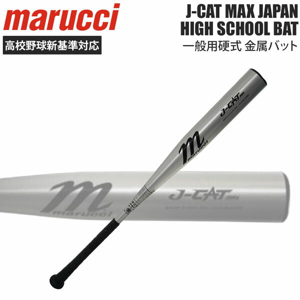 ○高校野球新基準対応 高品質なベースボールギアで注目を集める marucci（マルーチ） より、 パワーヒッター向けに設計された 一般用硬式金属バット「J-CAT MAX」が登場 しっかりとした重量設計（900g以上）により、 スイング時の...