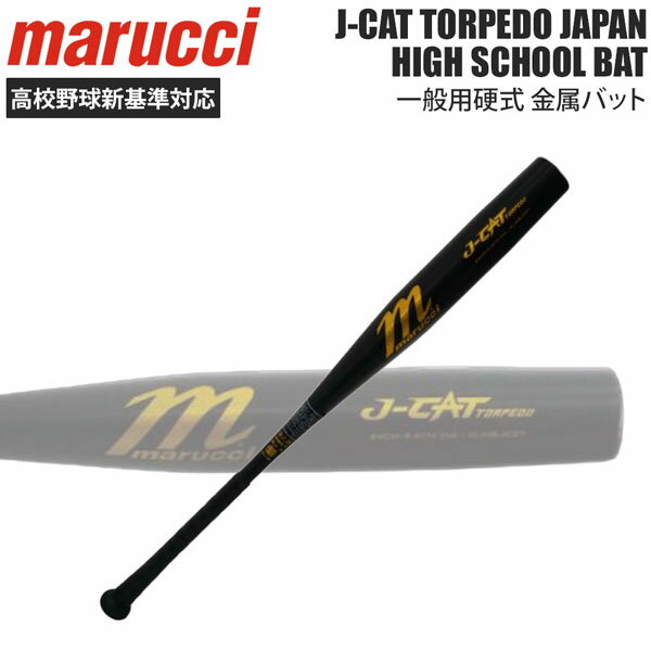 ○高校野球新基準対応 高品質なベースボールギアで支持を集める marucci（マルーチ）の 一般用硬式金属バット「J-CAT TORPEDO」 鋭い打球と操作性を追求した、 バランス重視のハイパフォーマンスモデル 重量900g以上のしっかり...