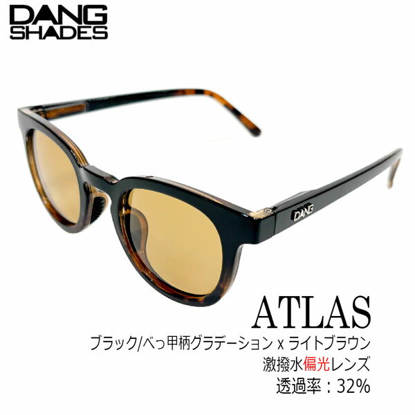 【正規代理店商品】 ●BRAND : DANG SHADES ダンシェイディーズ ●品　番 : VIDG00522 ●品　名 : ATLAS ブラック/べっ甲柄グラデーション x ライトブラウン ●レンズ : 激撥水偏光レンズ ●可視光線透...