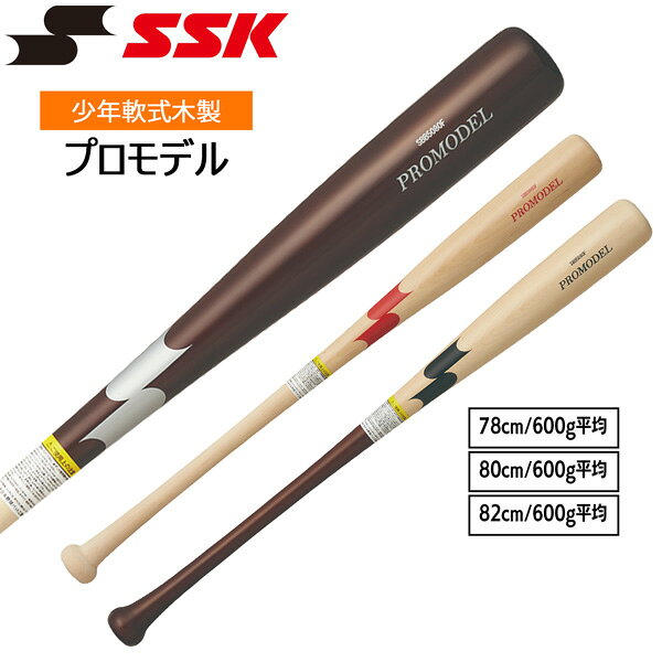 少年軟式木製 プロモデル SSKアドバイザリースタッフモデルを再現!! 注意事項-------------------- ※ご注文後のキャンセル・返品・交換は 　お受けできかねます。 ※材質により商品写真の色目と違いが 　生じる場合がありま...