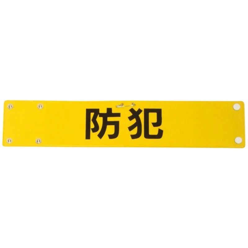 商品情報素材/材質ビニールカラーイエロー サイズ/重さ縦9.2cm 横42cmその他商品説明安全対策や整備などに必要な腕章！安全ピンをひもに変更できます、お問い合わせください。