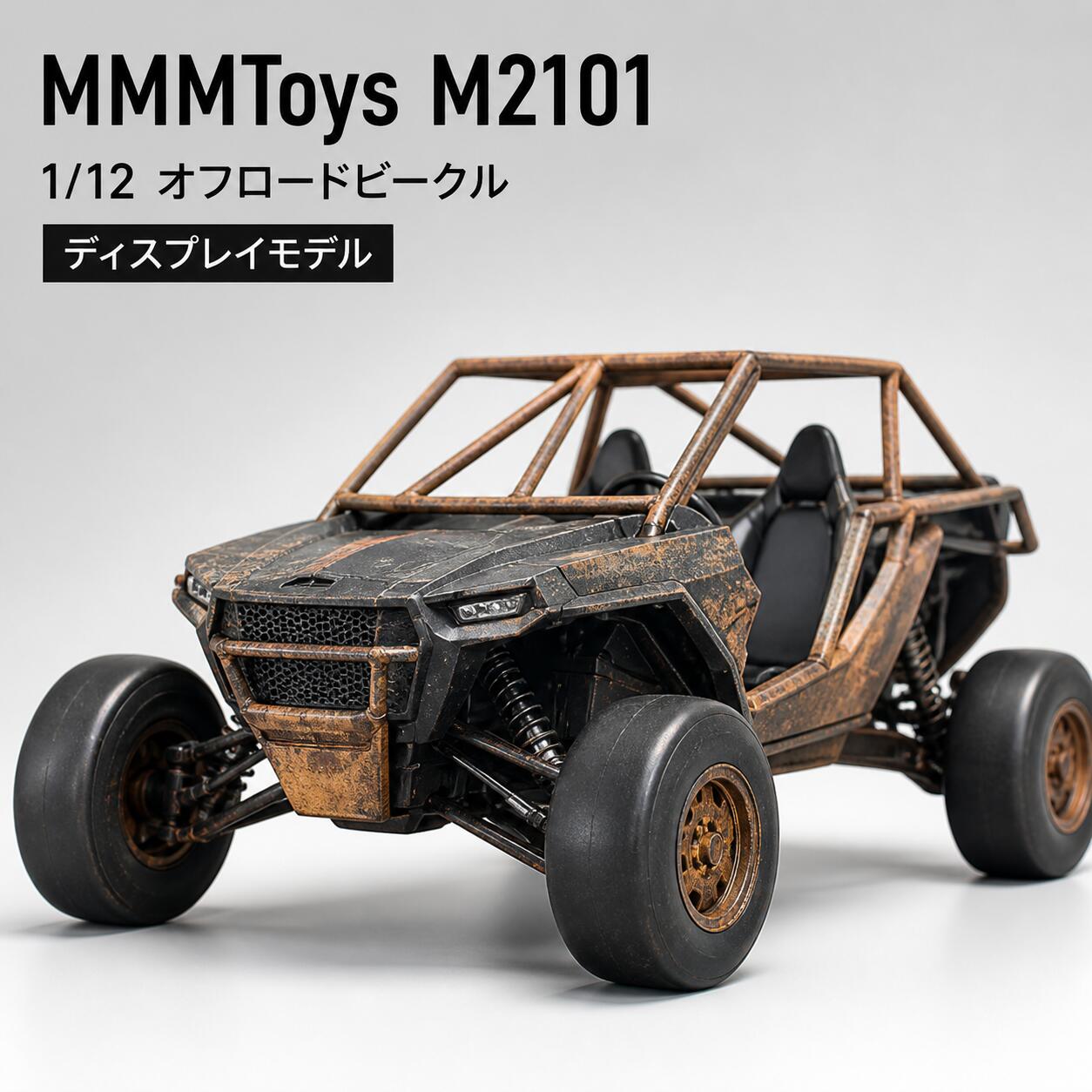 JXKブランド・mmmtoysシリーズの「M2101」。1/12スケールのフィギュアと組み合わせて楽しめる、ディスプレイ用オフロードビークルです。オフロード車・バギーをモチーフにした重厚感のあるウェザリング塗装と精密な造形で、アクションフィ...