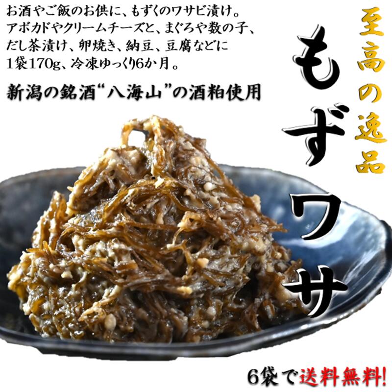 ・名称/もずワサ　　 ・原材料名/原材料名/もずく（沖縄県産）、わさび粉末、味噌（大豆含む）、酒粕、風味調味料（乳成分を含む）、調味料（アミノ酸等）　 ・内容量/170グラム　　　 ・保存方法/冷蔵1ヶ月　冷凍半年　　　 ・賞味期限/（パッ...