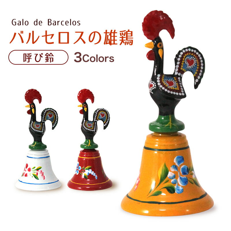Galo de Barcelos バルセロスの雄鶏　呼び鈴 ●雄鶏がちょこんと乗ったかわいい呼び鈴 雄鶏がちょこんと上に乗ったチリンチリンとした音色も素敵な、かわいらしい呼び鈴です。 幸運を呼ぶと言われているポルトガルの雄鶏。 鈴の音で幸運...