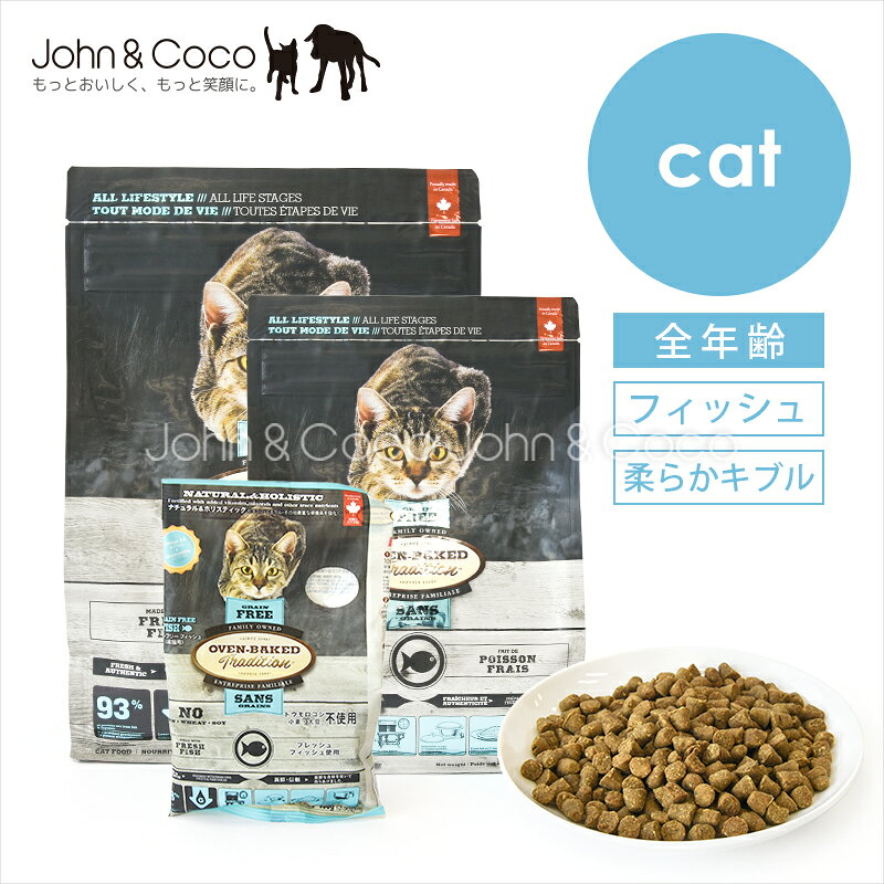 猫用ドライフード（オールライフステージ総合栄養食 ） 新鮮な魚・果物・野菜の栄養素を損なわないよう、低温のオーブンでじっくり調理されたオーブンベークド製法のドライフード。 アレルギーにも配慮したグレインフリーのレシピです。 従来のフードに比...