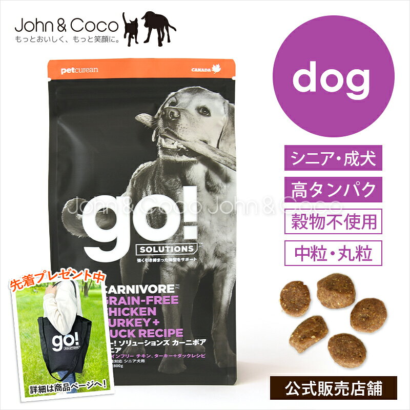 シニア犬用ドライフード（アダルトメンテナンス総合栄養食） GO!の新シリーズ名「カーニボア」は肉食という意味。動物原材料を豊富に使用し、機能性成分を多く含む野菜、フルーツ、ハーブを配合したノーグレイン(穀類不使用)のドライフード。 関節の健...