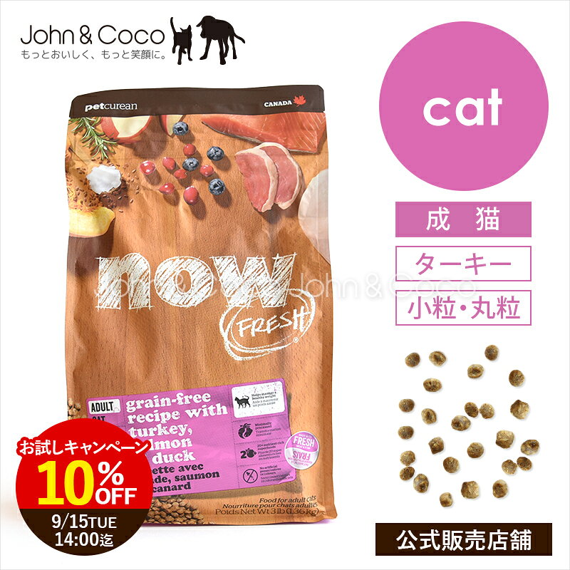 成猫用ドライフード（アダルトメンテナンス総合栄養食） NOWのドライフードは、新鮮さと安全性にこだわり、ミートミール（乾燥肉粉）や副産物などを一切使用せず、主なタンパク源として新鮮な生肉（生魚）のみを使用しています。 また、もともと肉食だっ...