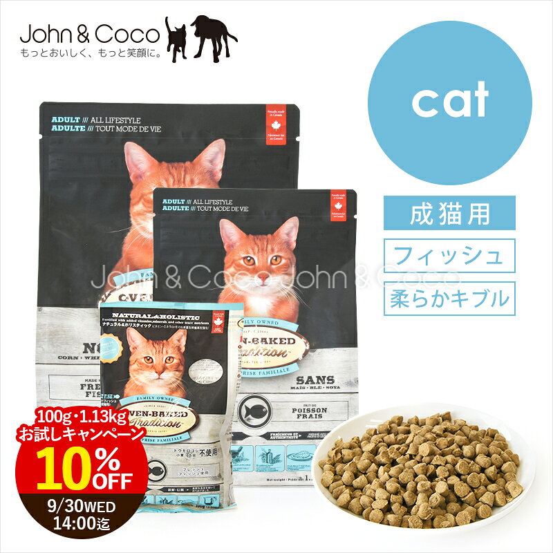 猫用ドライフード(アダルトメンテナンス総合栄養食) 新鮮な魚・果物・野菜の栄養素を損なわないよう、低温のオーブンでじっくり調理されたオーブンベークド製法のドライフード。 従来のフードに比べて柔らかく簡単に噛み砕けるので、内臓にかかる消化負担...