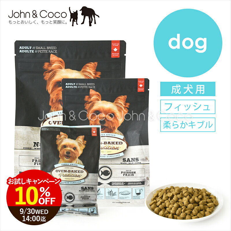 成犬用ドライフード（アダルトメンテナンス総合栄養食） 新鮮な魚・果物・野菜の栄養素を損なわないよう、低温のオーブンでじっくり調理されたオーブンベークド製法のドライフード。 従来のフードに比べて柔らかく簡単に噛み砕けるので、内臓にかかる消化負...
