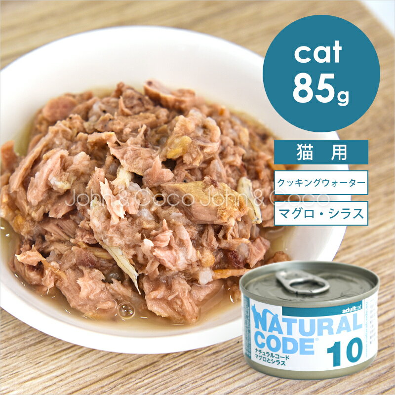 猫用ウェットフード（栄養補完食） 高品質なマグロに、消化しやすいエネルギー源として少量の米を配合したレシピ。 マグロは食べ応えもあるフレークタイプの形状で、煮汁と一緒にたっぷりの旨味が味わえます。 《　Natural Code（ナチュラルコ...