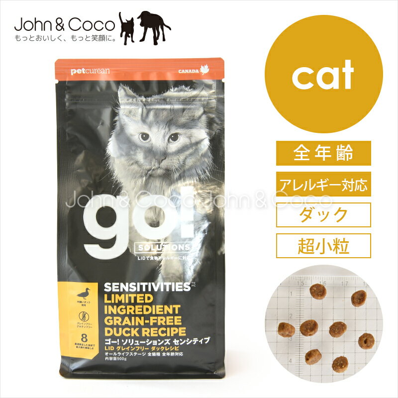 猫用ドライフード（オールライフステージ総合栄養食） 動物性原材料をダック（鴨）肉に絞ったアレルギー対応の総合栄養食。穀類・ポテト不使用。 GO!の「LIDシリーズ」は、動物性タンパク源を限定し、希少性の高い炭水化物源と合わせたアレルギー対応...