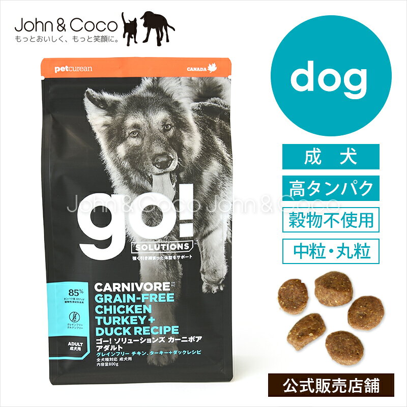 GO!の新シリーズ名「カーニボア」は肉食という意味。動物原材料を豊富に使用し、機能性成分を多く含む野菜、フルーツ、ハーブを配合したノーグレイン(穀類不使用)のドライフード。 上質なチキン、ターキー、ダックなど多様な肉や魚類を組み合わせ、強く...