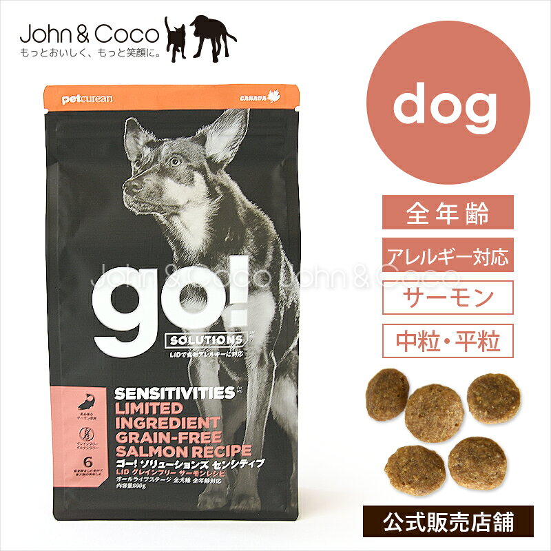 犬用ドライフード（オールライフステージ総合栄養食） 動物性原材料をサーモン（鮭）肉に絞ったアレルギー対応の総合栄養食。 GO!LIDシリーズは、動物性タンパク源を限定し、穀類・ポテト不使用、希少性の高い炭水化物源と合わせたアレルギー対応の処...