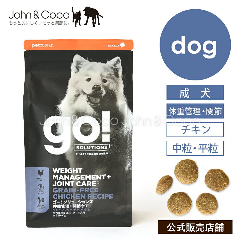 成犬用ドライフード（アダルトメンテナンス総合栄養食） GOから体重管理+関節ケアのサポートを目指す新ラインナップが登場。 美味しい食事で体重管理を目指すグレインフリーのフードです。 チキン生肉を第一主原料にすることで、美味しくダイエット。 ...