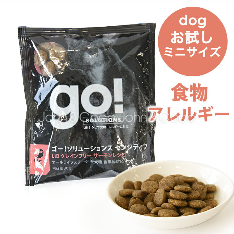 犬用ドライフード（オールライフステージ総合栄養食） 動物性原材料をサーモン（鮭）肉に絞ったアレルギー対応の総合栄養食。 GO!LIDシリーズは、動物性タンパク源を限定し、穀類・ポテト不使用、希少性の高い炭水化物源と合わせたアレルギー対応の処...