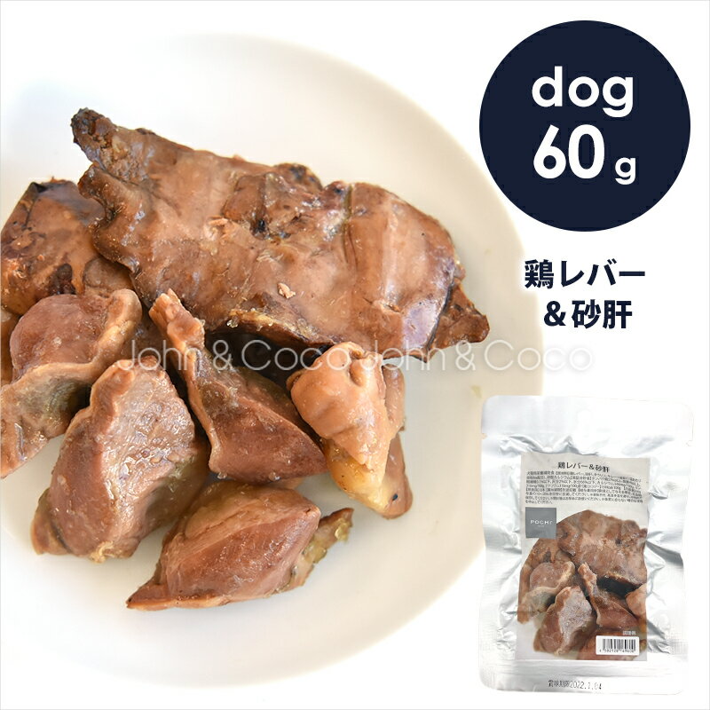 鉄分やビタミン豊富な鶏レバーと砂肝をレトルト加工しました。素材を活かした食べ応えのある大きめカットタイプです。 犬にとってとても大切なリンとカルシウムのバランスを(リンが過剰にならないように)調整し、不足しがちな亜鉛を配合しました。フードの...