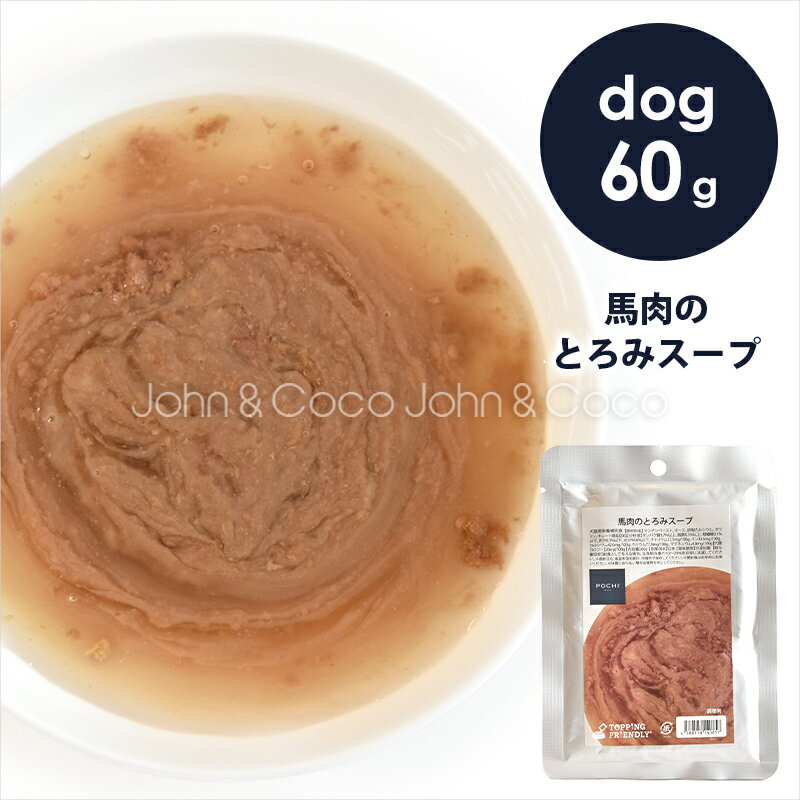 馬肉メインのウェットフード。パピーやシニア犬も食べやすい、とろっとした仕上がりのスープタイプ。 犬にとってとても大切なリンとカルシウムのバランスを(リンが過剰にならないように)調整し、不足しがちな亜鉛を配合しました。フードのトッピングや手作...