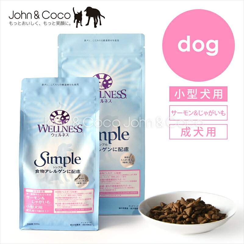 アレルギー対応/成犬用ドライフード(アダルトメンテナンス総合栄養食） ウェルネス「シンプルシリーズ」は、動物性タンパク質源を1種類に限定し、使用原材料の種類を極力少なくすることで、食物アレルギーに配慮したドライフードです。 動物性タンパク質...