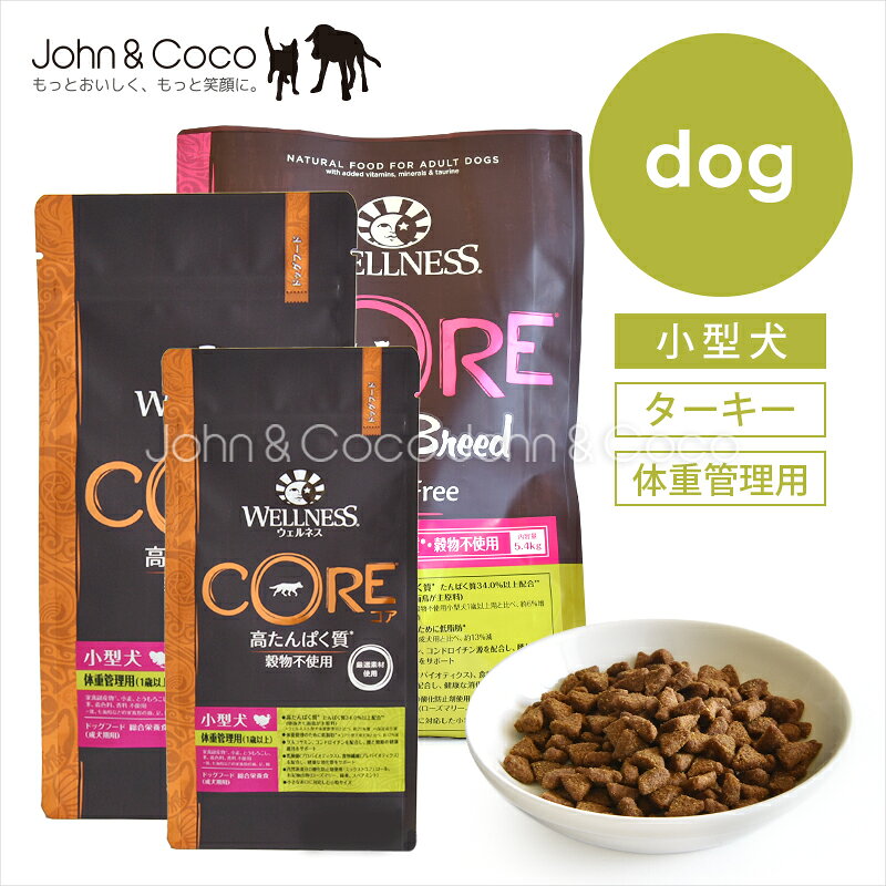 成犬用ドライフード(アダルトメンテナンス総合栄養食) ウェルネス「コアシリーズ」は、“犬の祖先は肉を主に食べていた(犬は本来肉食動物である)”という栄養学的理念を基に作られました。 穀物を使わず、高品質の動物性タンパク質源を主原料とし、栄養...