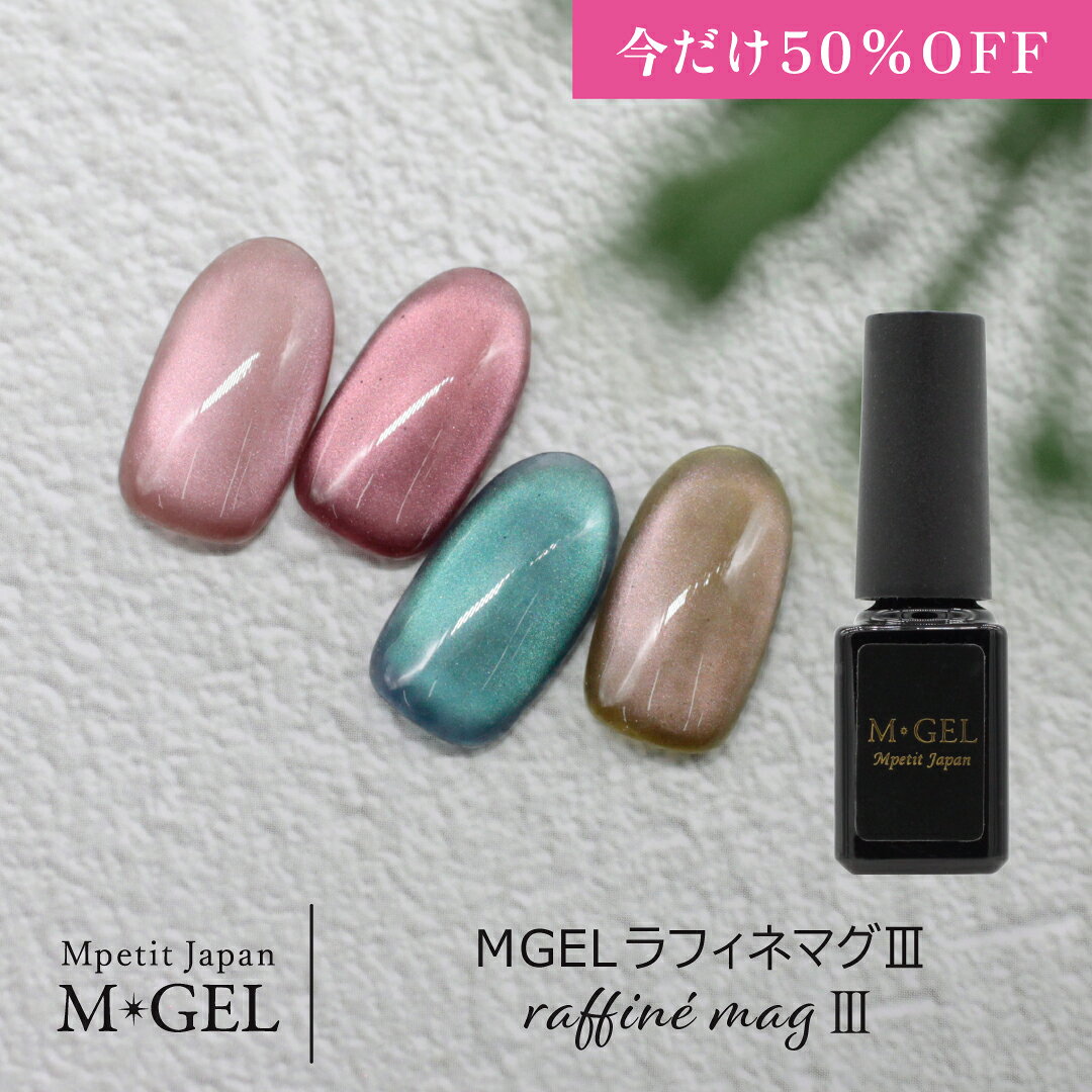 商品情報★SALE★いまだけ50％OFF！2026/7/20（月）～2026/7/26（日）迄商品名MGEL ラフィネマグ3品番Z081 / Z082 / Z083 / Z084内容量5gブランド名Mpetit Japan MGELメーカー...