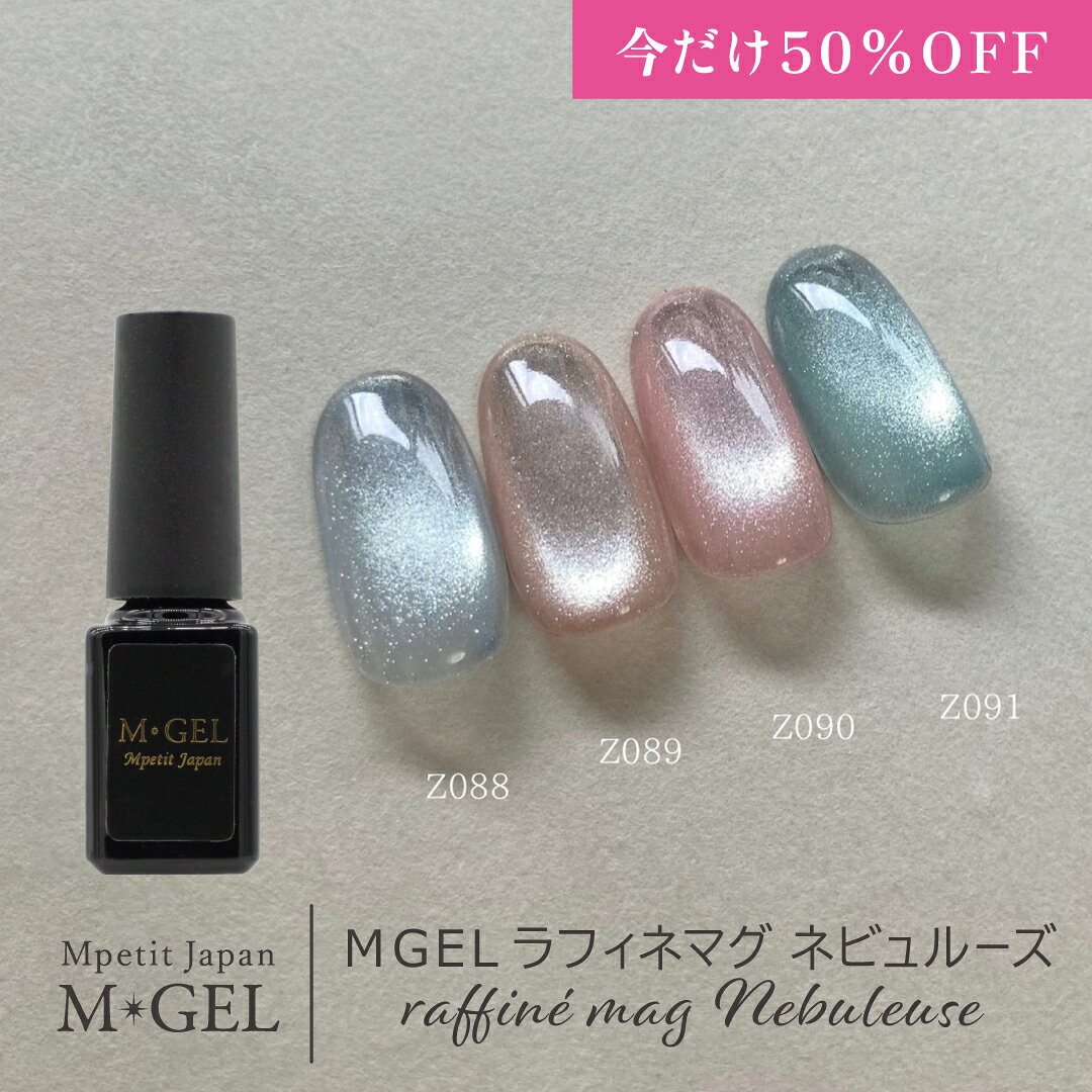 商品情報★SALE★いまだけ50％OFF！2026/7/20（月）～2026/7/26（日）迄商品名MGEL ラフィネマグ/ネビュルーズ品番Z088 / Z089 / Z090 / Z091内容量5gブランド名Mpetit Japan MG...