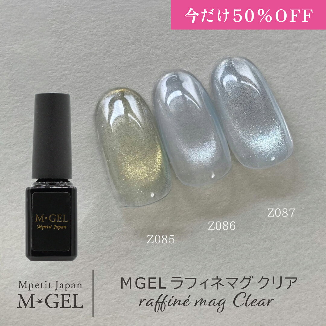 商品情報★SALE★いまだけ50％OFF！2026/7/20（月）～2026/7/26（日）迄商品名MGEL ラフィネマグ/クリア品番Z085 / Z086 / Z087内容量5gブランド名Mpetit Japan MGELメーカー名Mpe...