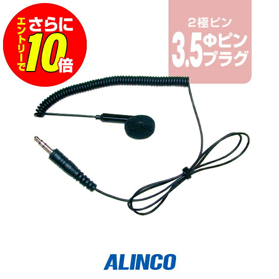 ※ メーカー希望小売価格はメーカーカタログに基づいて掲載しています 。 アルインコ 3.5φ1ピンプラグ 【おすすめ職業】 お好みに応じて幅広い職業へ 【特徴】 汎用度の高いイヤホン 体に密着させるカールタイプコード コード長：約65cm ...