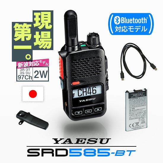無線機登録について 機種対応オプション 商品の定格表 BACK 〔トランシーバー 八重洲無線 (YAESU) SRD585-BT〕〔メーカーカタログダウンロード〕 ※クリックでカタログをダウンロードします。 ※ メーカー希望小売価格はメーカ...