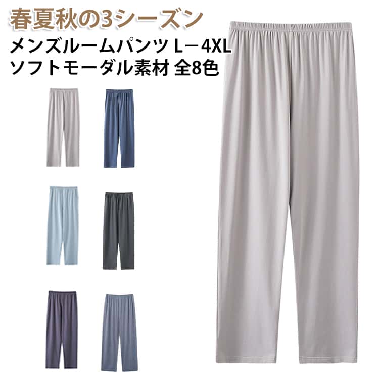 春、秋、夏にぴったりのメンズルームパンツ。モーダル素材を使用しており、肌触りがとてもソフトで快適です。リラックスした時間にぴったりなボトムスで、ポケット付きなので便利に使えます。大きいサイズまで対応しており、父の日のギフトや普段使いにも最適...