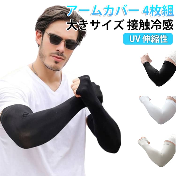 【UPF50+でしっかりと紫外線を遮断 冷感アームカバー 2双セット（4枚組）】汗と触れることで、ひんやりと涼しい効果をもたらします。速乾性・通気性にすぐれ、常にさらっとした肌触りをキープします【ポイント1 伸縮性に優れ、快適に着用できます...