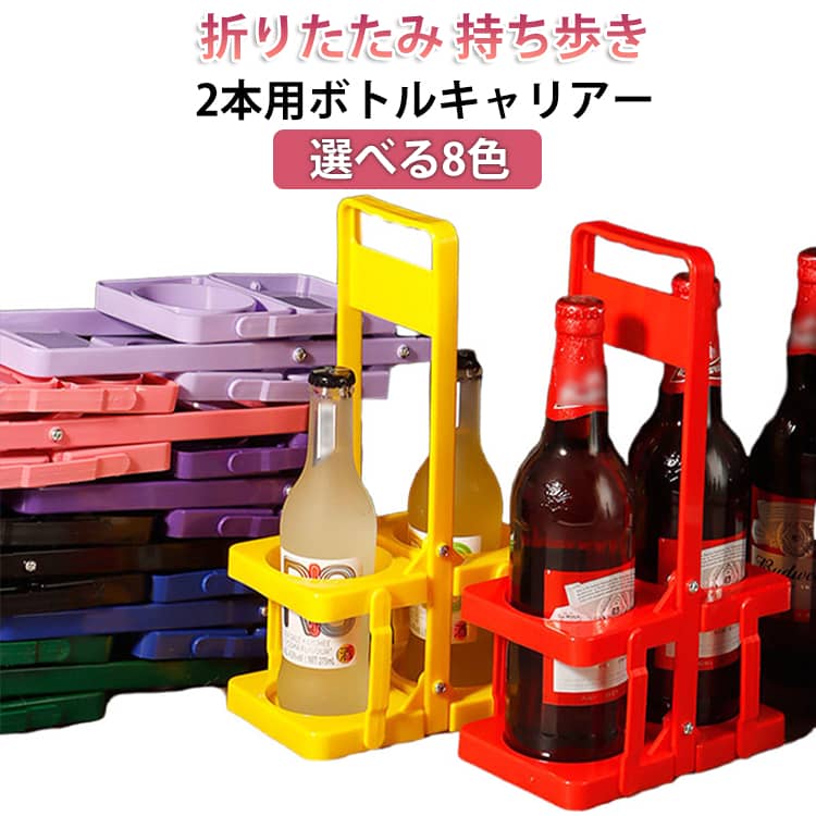 ドリンクの持ち運びにもう迷わない！2本用ボトルキャリアーが登場！軽量で折りたたみ可能、持ち運びや収納にも便利な設計で、幅広いシーンで大活躍します！間仕切りがついているので、ドリンクが倒れずしっかり安定。ビール瓶、500mlペットボトルや35...