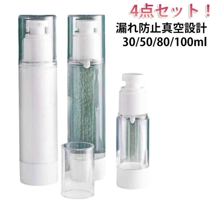 気圧の原理を利用して、内部の液体を圧迫し、空気を排出し、ばい菌が増殖しないように作られている。厚めの材質を採用して、無臭、無毒、耐久、ひっかき防止、衝撃にも強くて、地に落ちても、割れません。透明ボトルなので一目で中身を確認でき、100ml以...
