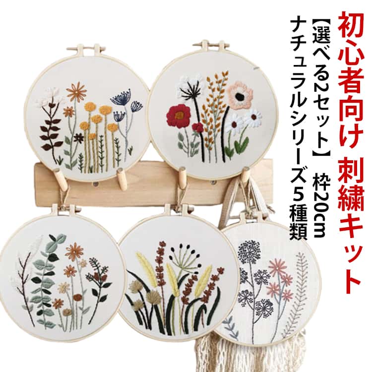 王道のボタニカル柄5種！基本のステッチだけで完成フランス刺繍の王道であるボタニカル図案の刺繍キットです。5種類の図案は基本のステッチのみで完成するので、初心者のステッチ練習用にも使えます。ノスタルジックな雰囲気の草花は、ほっと落ち着く印象で...